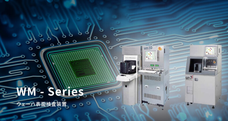ウェーハ表面検査装置 (WM series) - 台湾鷹野股份有限公司